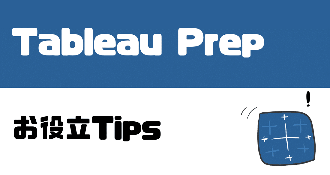 Prep Tips集 - 2024-03｜Tableau Prep User Group｜note