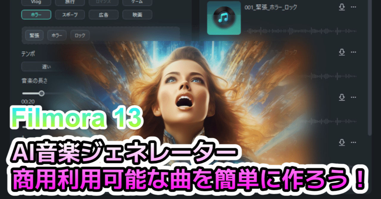 [5]Filmora 13 AI音楽ジェネレーターで商用利用可能な曲を簡単に作ろう！｜Tamo Lab.