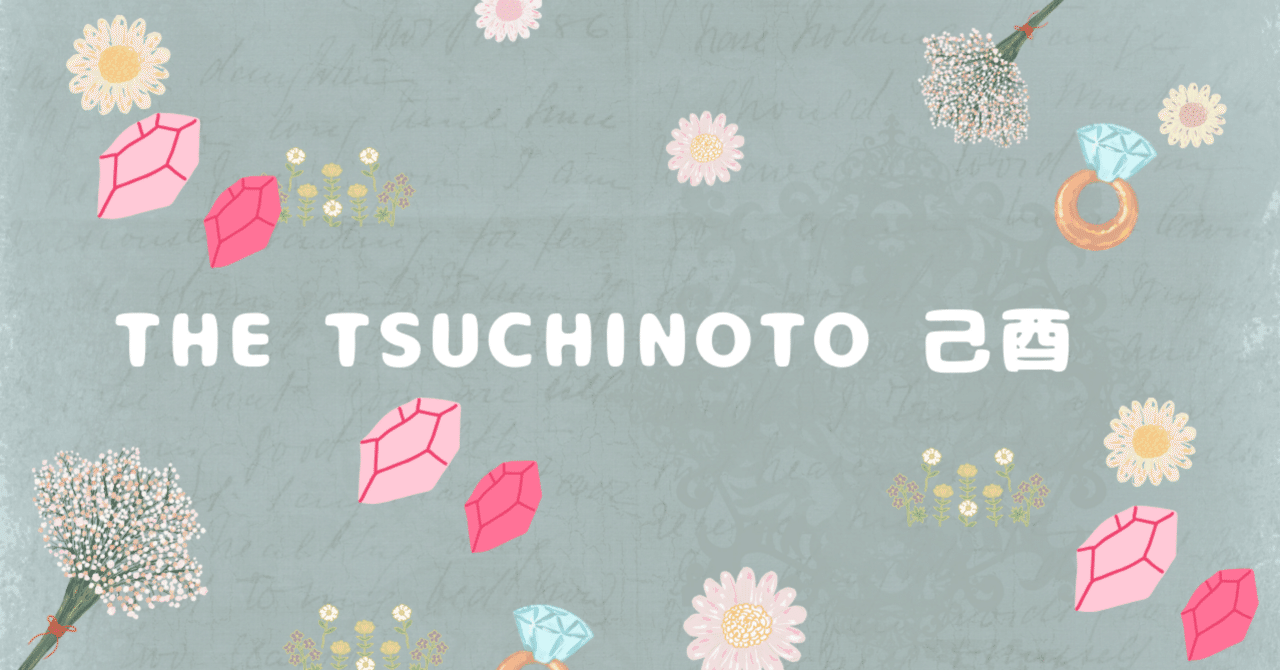 The Tsuchinoto 己酉｜鳳月庵（manazuki）/算命学