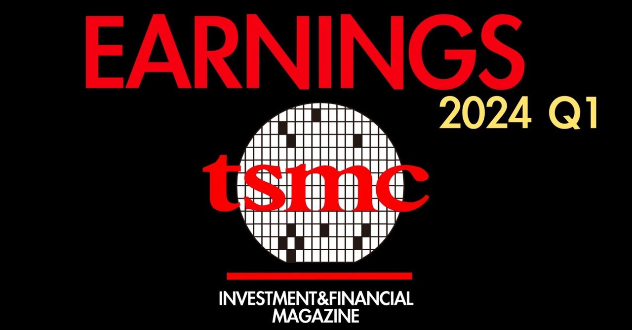 2024年Q1 Taiwan Semiconductor Manufacturing (TSM) 決算情報｜INVESTMENT ...