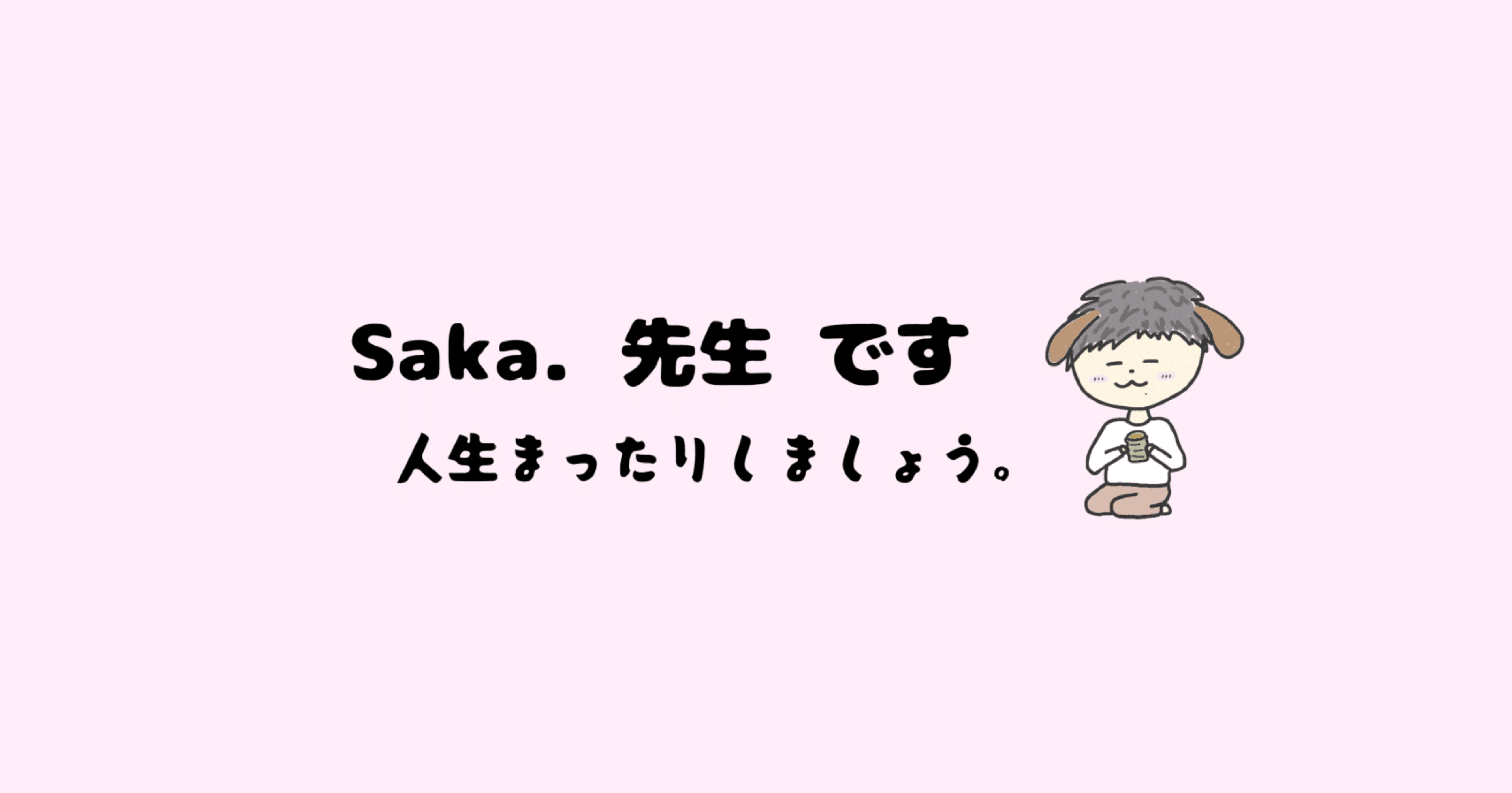 Saka．先生｜note