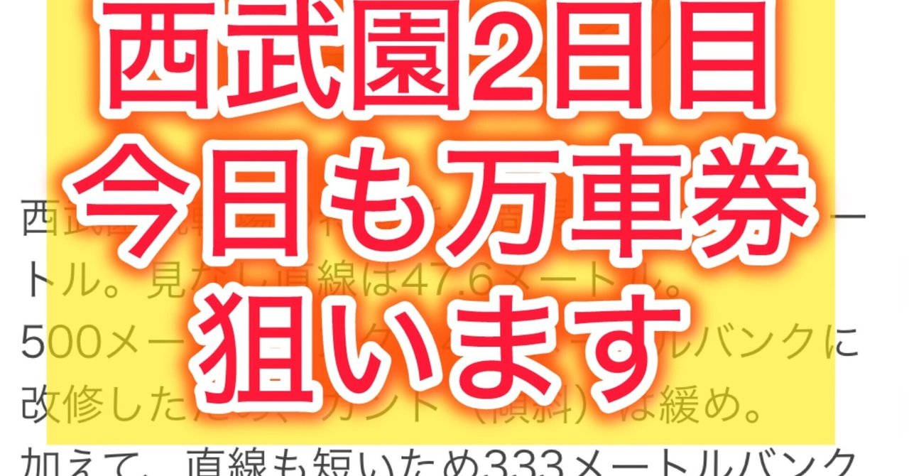 昨日も万車券的中🎯西武園は相性が良すぎる2日目も万車券狙います全レース予想💪 ｜まきば王