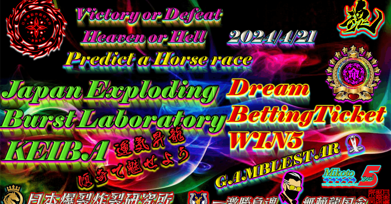 4/21 WIN5｜無頼龍国命