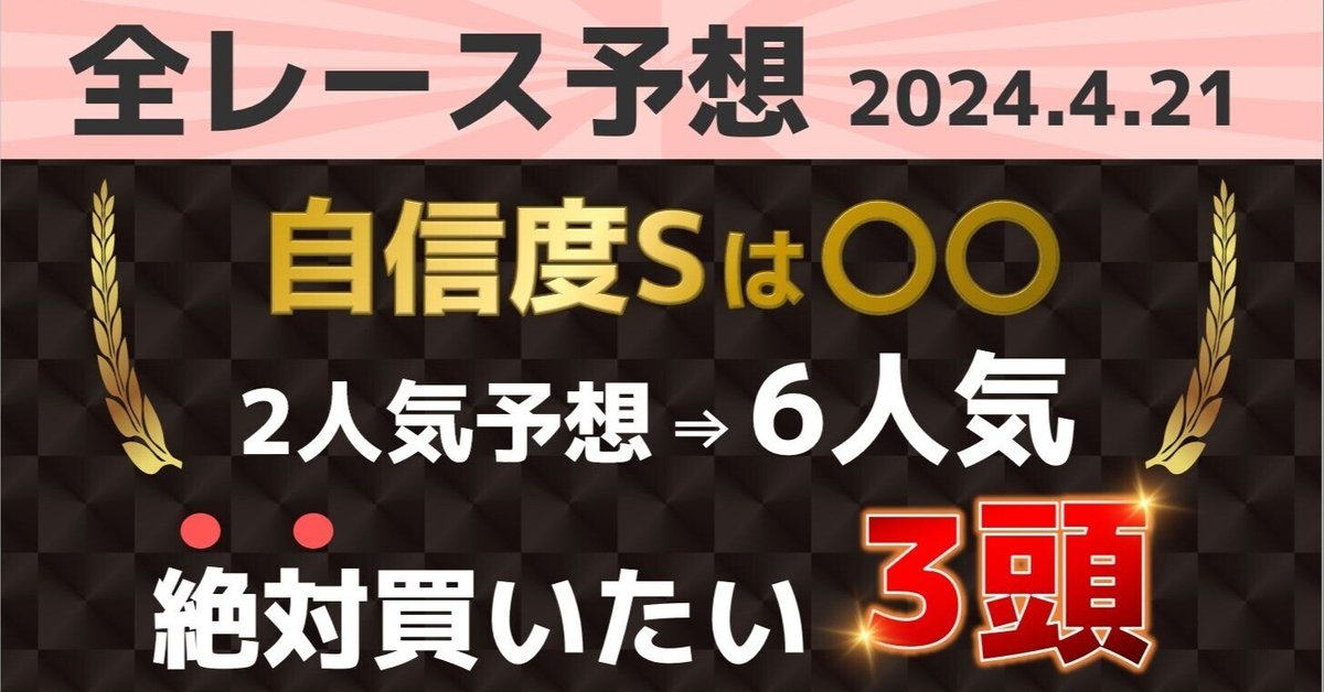 【全レース予想 2024421】 自信度s!絶対買いたい3頭 / 妙味抜群!2人気予想 6人気 / が激アツ|サクラゴン