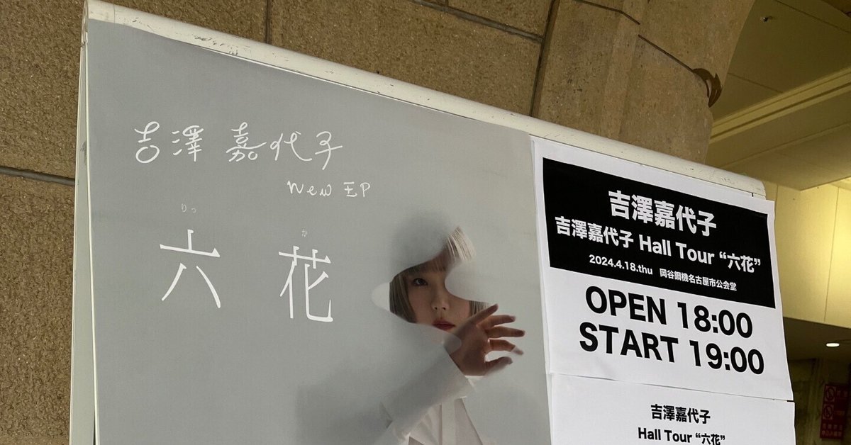 春が来たなら 雪もとけて 〜吉澤嘉代子 六花ツアー名古屋感想レポ〜｜ゆうせー
