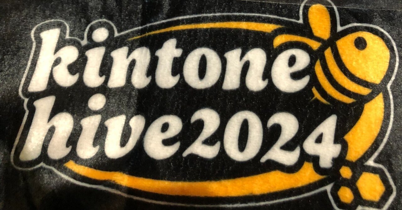 kintone hive 2024 広島に行ってきました｜吉冨昌宏（Masahiro Yoshidomi）
