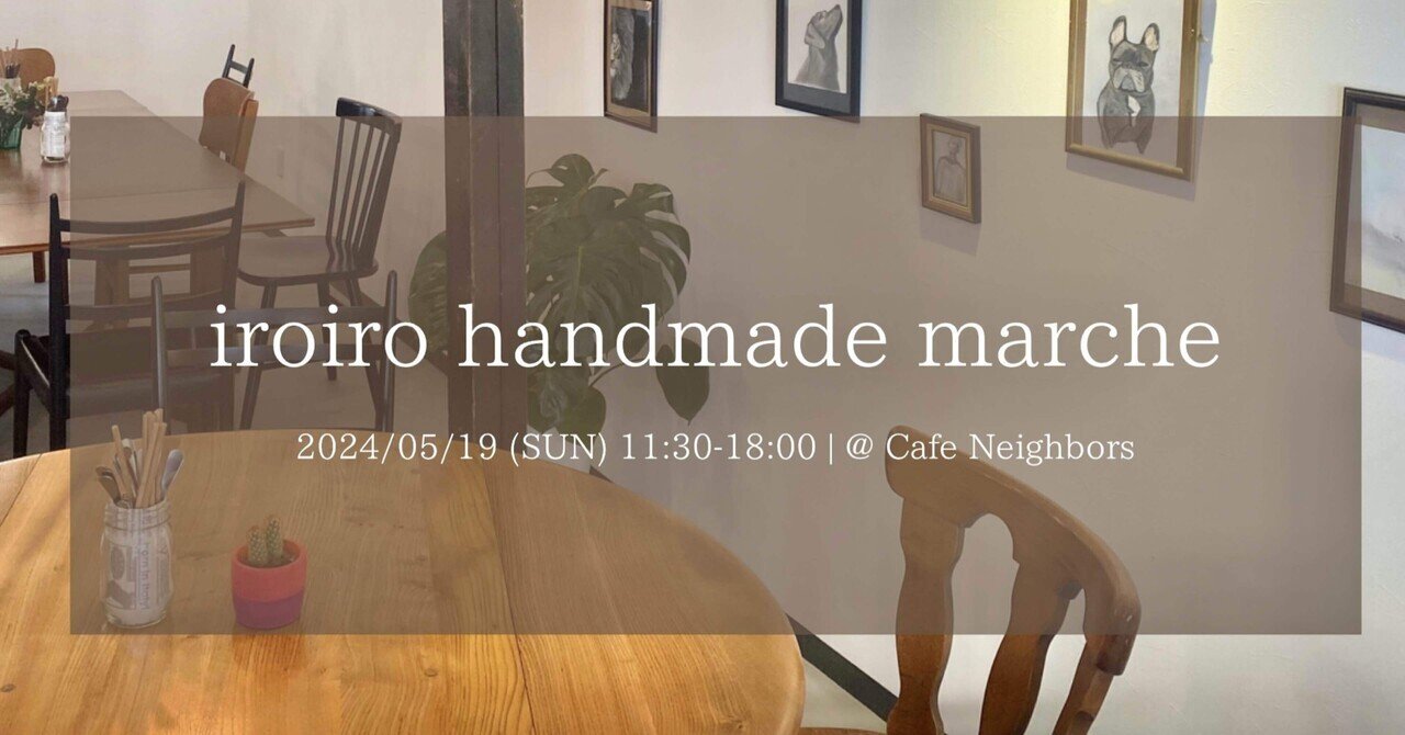 5月19日(日) iroiro handmade marche を開催します☕️💍🎨｜iroiro_kyoto