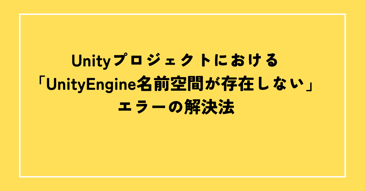 Unityプロジェクトにおける「UnityEngine名前空間が存在しない」エラーの解決法｜hiroki