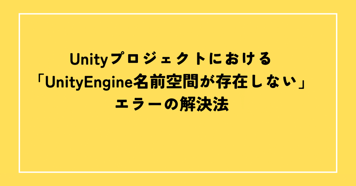 Unityプロジェクトにおける「UnityEngine名前空間が存在しない」エラーの解決法｜hiroki