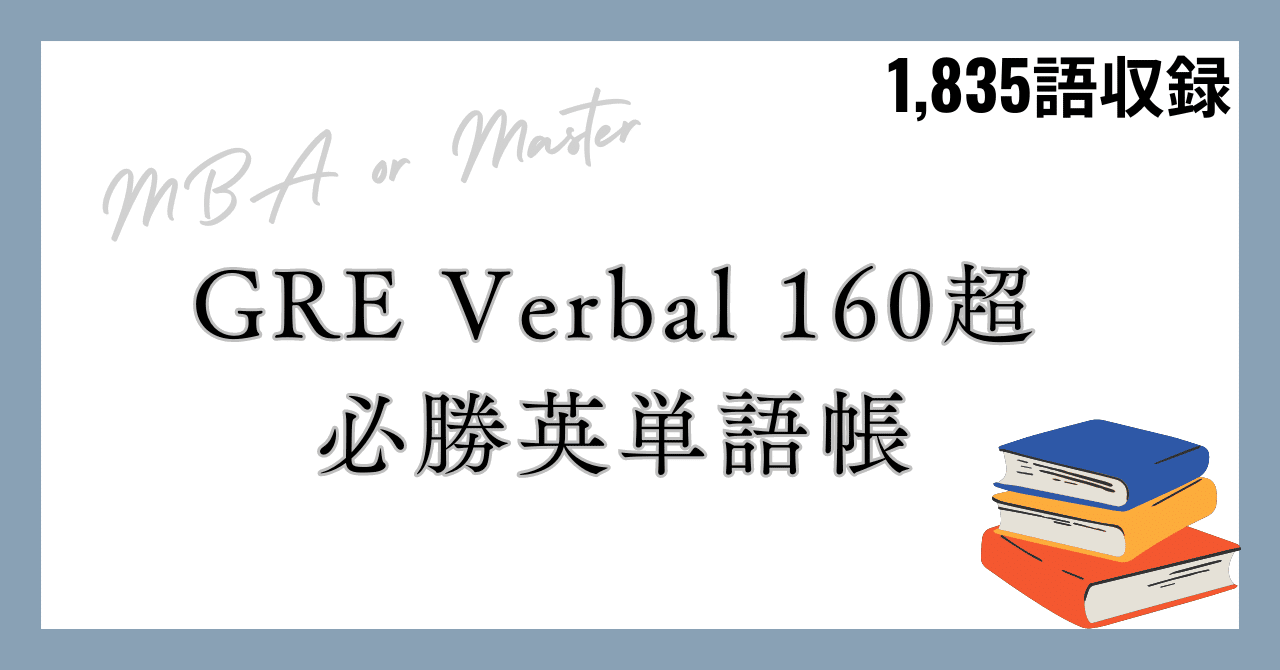 【完全版GRE単語帳】GRE Verbal 160超 必勝英単語帳〜GREの英語を制するものは、MBAを制する〜｜転職・留学 Curation Academy