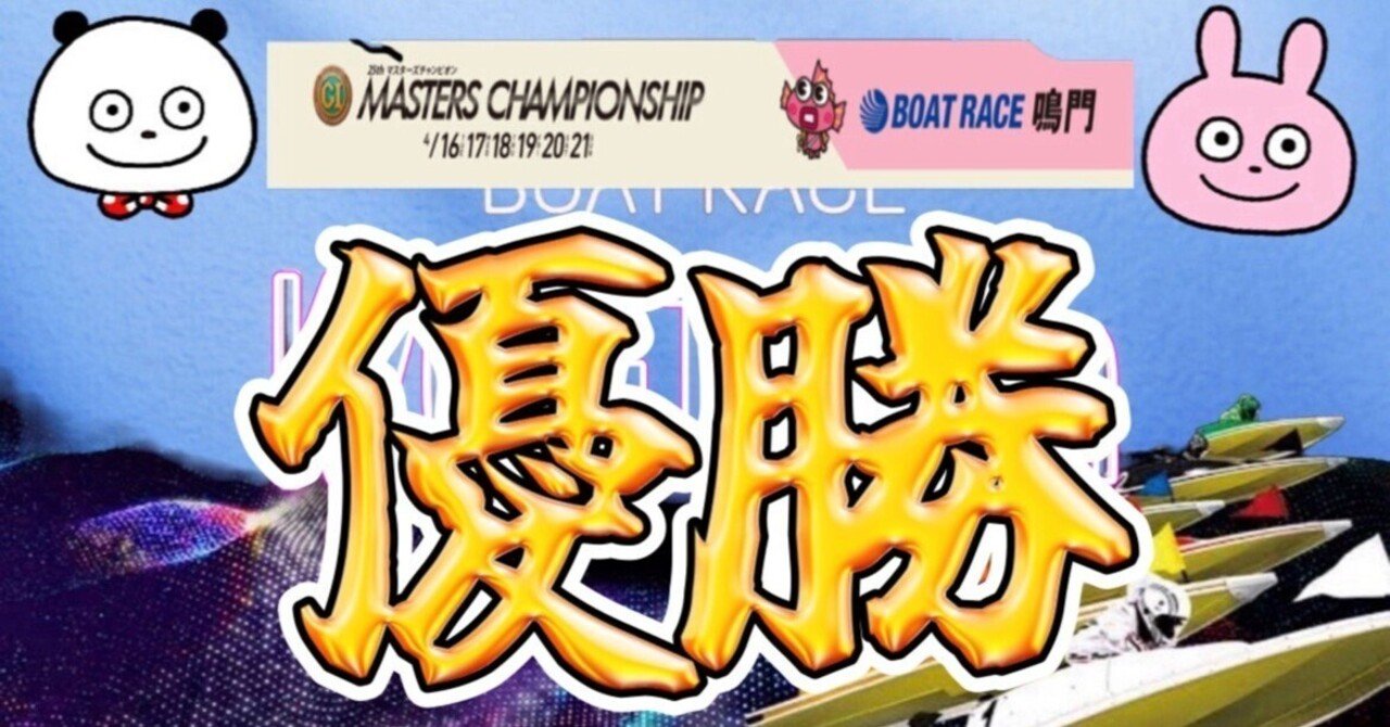 🥇優勝戦𝐆𝟏🐼🅰鳴門12r1640｜競艇屋さん、オープンチャットもあります