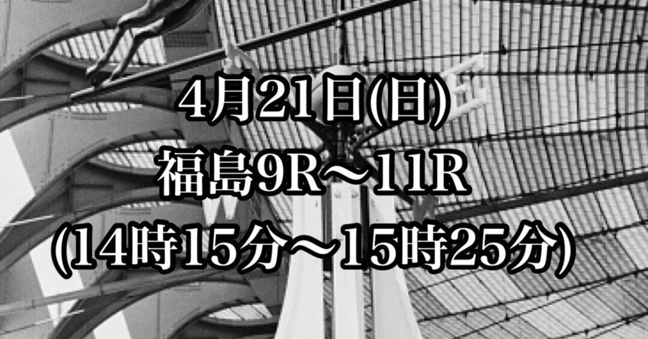 4月21日(日) 福島9R〜11R (14時15分〜15時25分)｜ブルズ@競馬予想