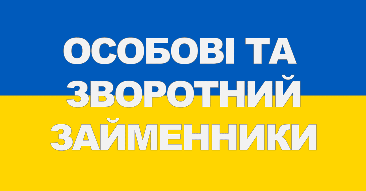 ウクライナ語文法シリーズその20：人称代名詞、再帰代名詞｜田中祐真 Yuma Tanaka