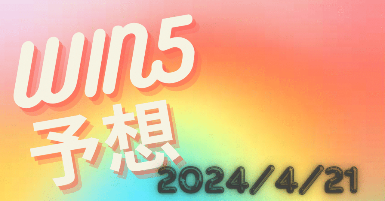 低予算でWIN5当ててみるその14（2024/4/21）｜sugaokasao