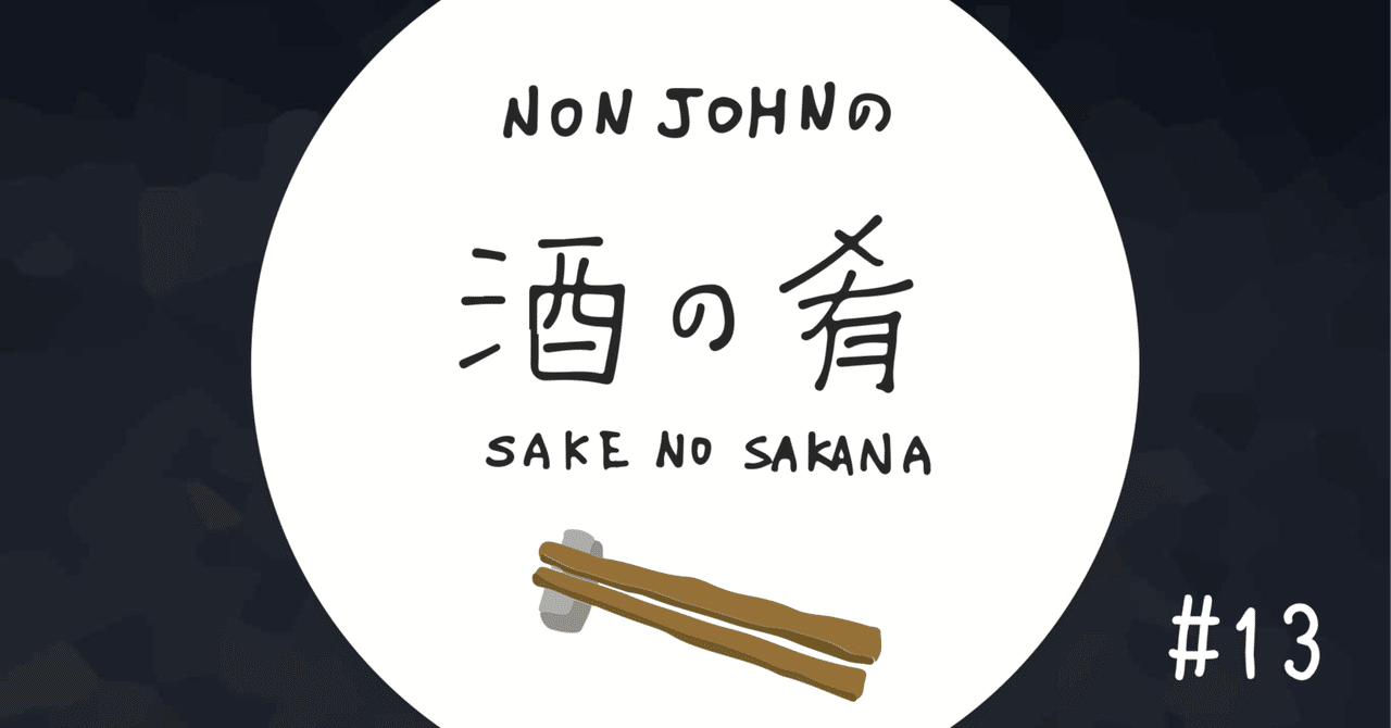 #13 Nitoryu/rocks のご紹介｜NON JOHN