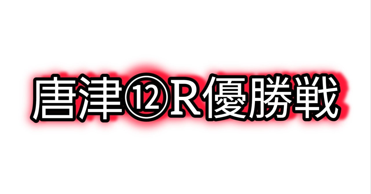 唐津⑫r締切1413｜キレマル舟の漢