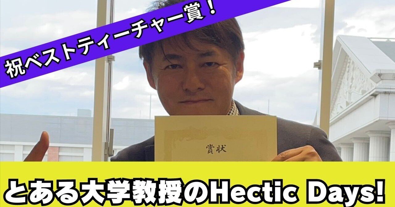 ベストティーチャー賞！｜とある大学教授のHectic Days!
