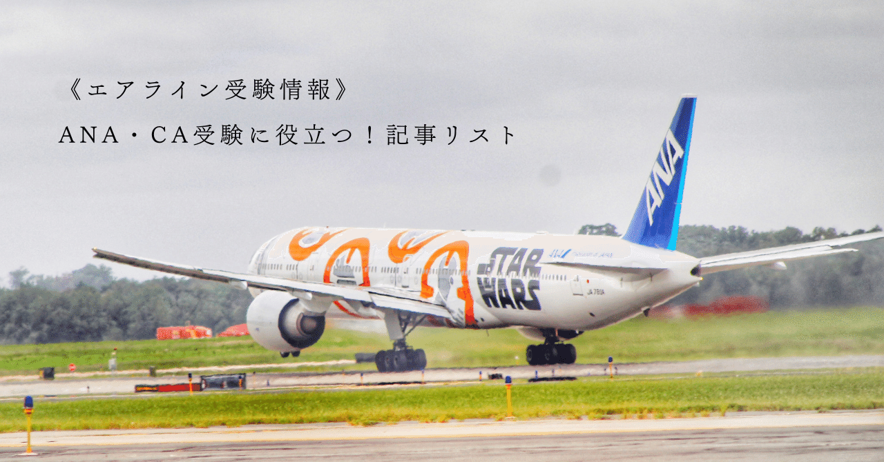ANA・CA受験に役立つ！記事リスト《エアライン受験情報》｜【CA.jp】CA/GSオンラインスクール