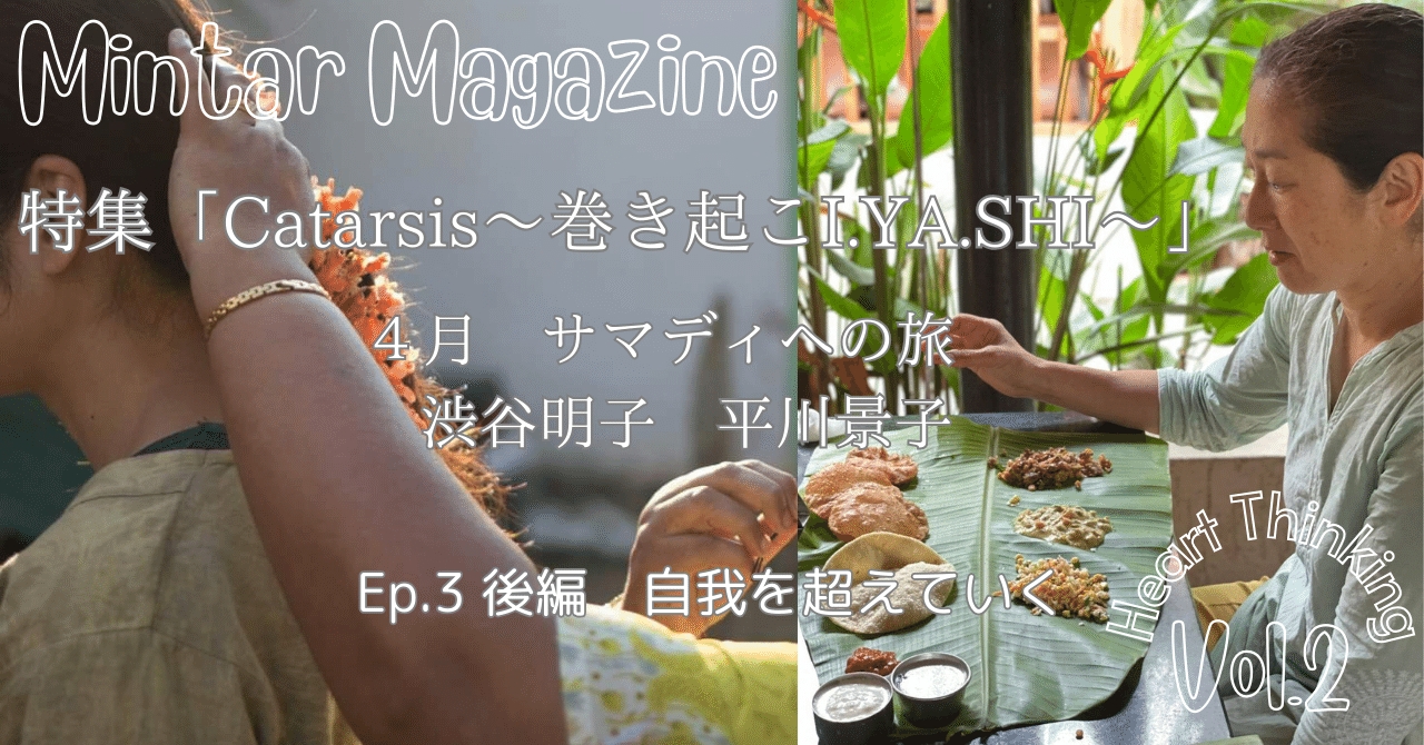 Ep.3 後編 自我を超えていく｜RADIO_MINTAR