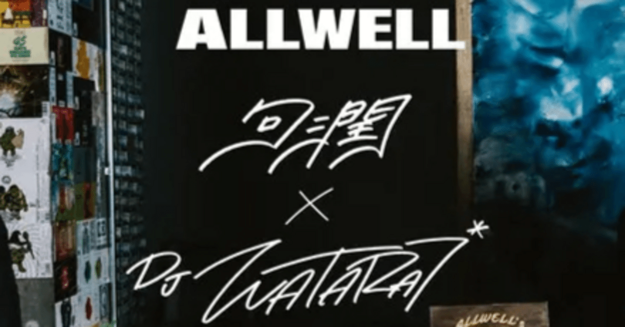「句潤&DJ Watarai/Allwell」感想｜なんもない