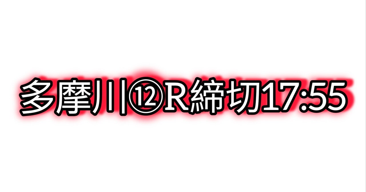 多摩川⑫r締切1755｜キレマル舟の漢
