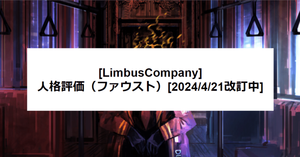 [LimbusCompany]人格評価（ファウスト）[2024/4/21]※改訂中｜足長よしお