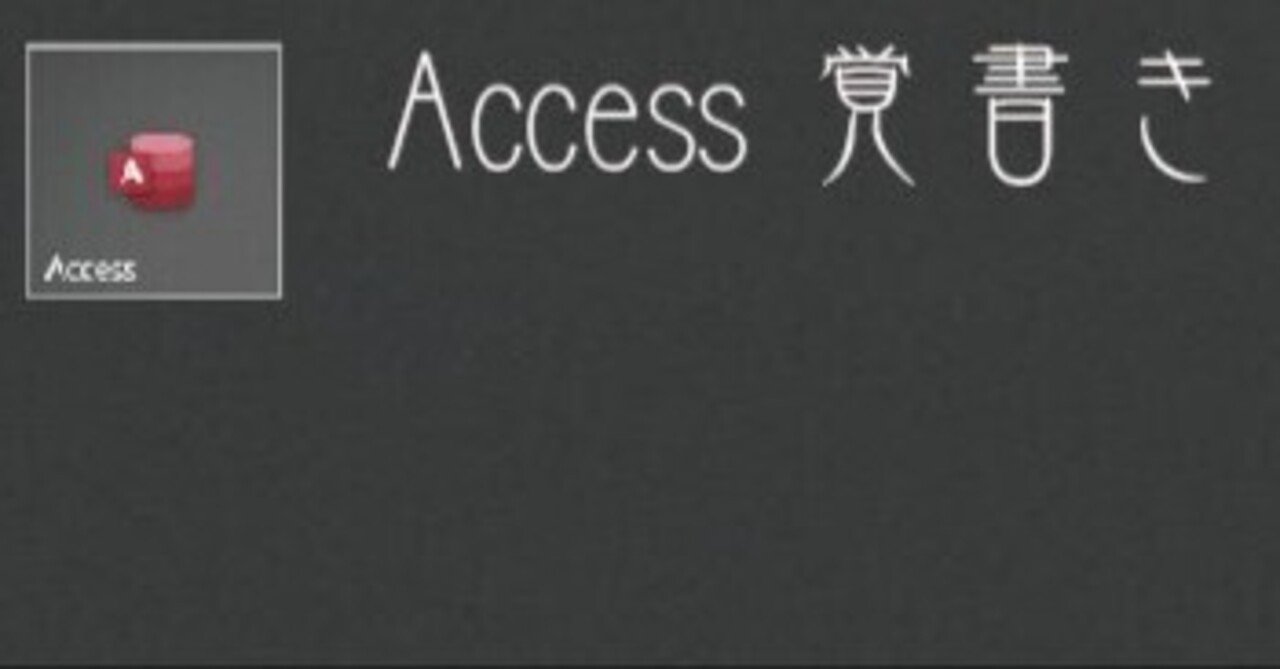 Access覚書き三 「割と使えないな」と感じたaccdeファイル｜研究員イチ