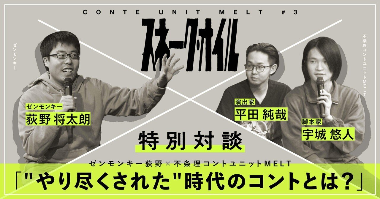 【対談】ゼンモンキー荻野×MELT「"やり尽くされた"時代のコントとは？」｜MELT(不条理コントユニット)