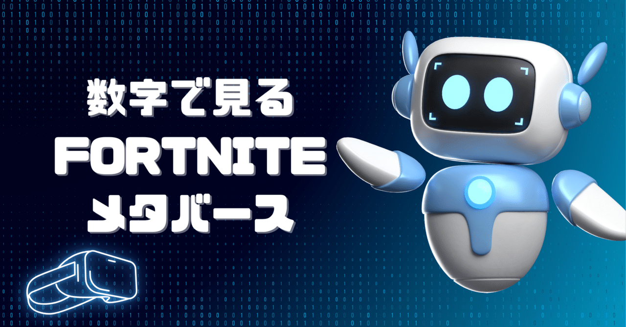 【次世代メディア】数字で見るFortniteメタバース｜Cre8tFun Studio