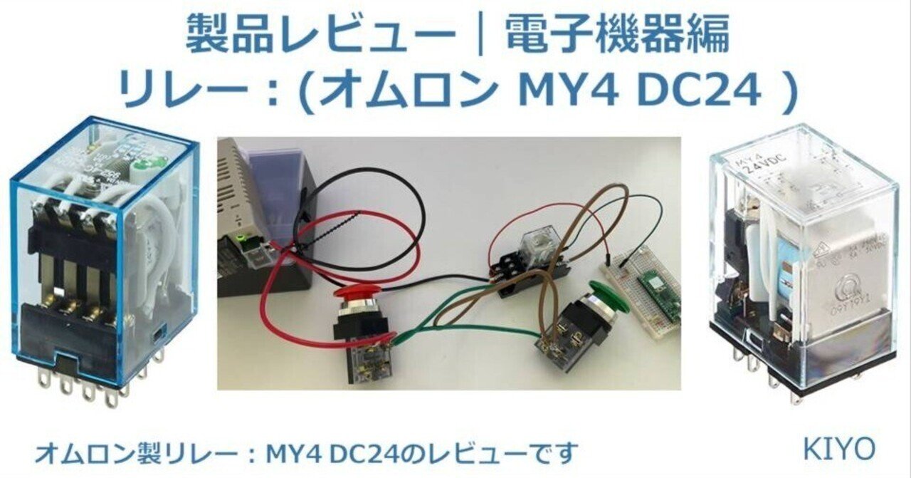 製品レビュー｜電子機器5：ミニパワーリレー MY4 DC24 /2-9709-03｜KIYO