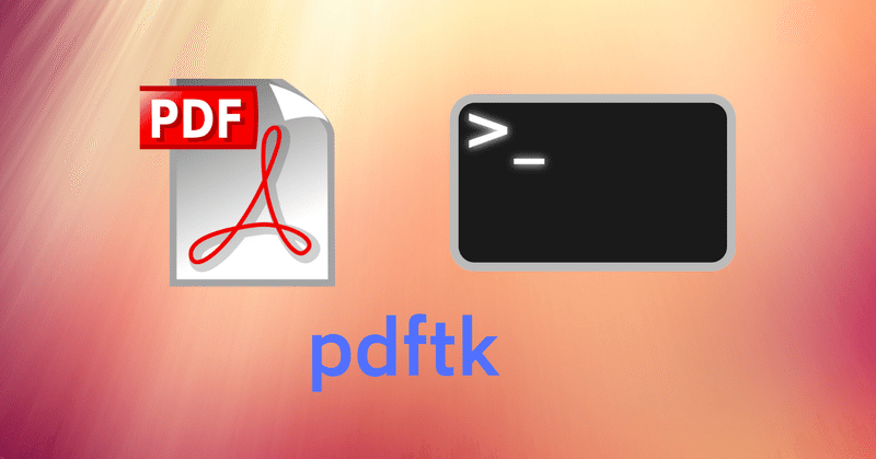 システム開発などでファイルサイズが大きい PDF を作るためのツール（pdftk）｜wezardnet｜note