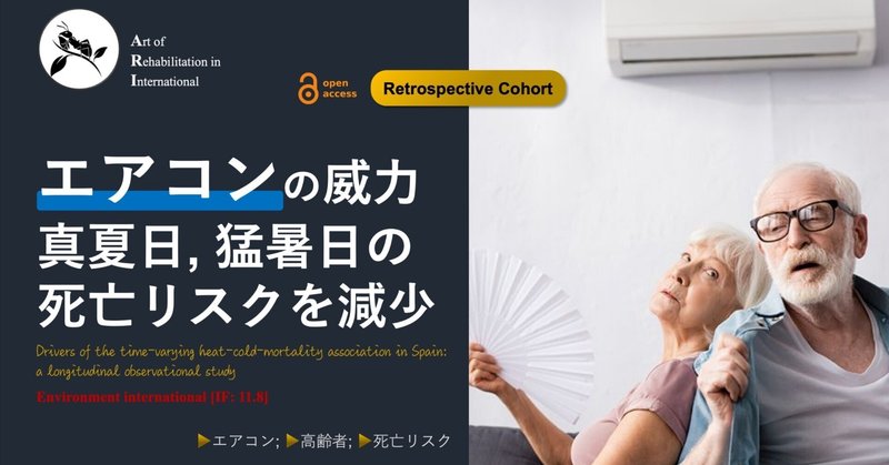 エアコンの威力。真夏日 猛暑日の死亡リスクを減少|super Human 理学療法士/保健学博士 Phd
