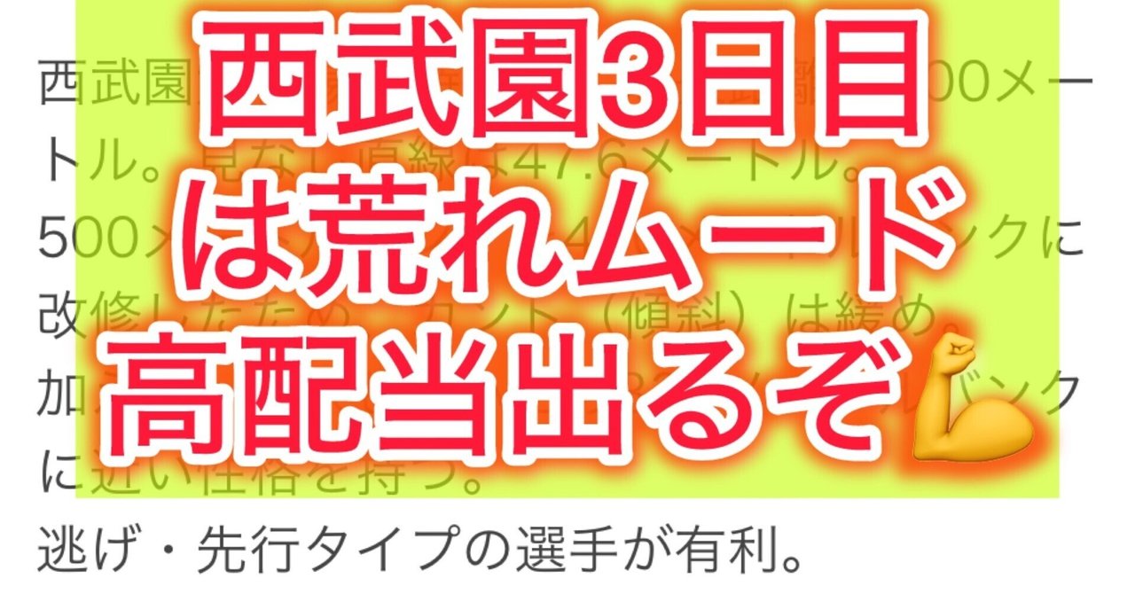 西武園3日目荒れる準決高配当レースが多い全レース予想今日も万車券いただきます😋|まきば王