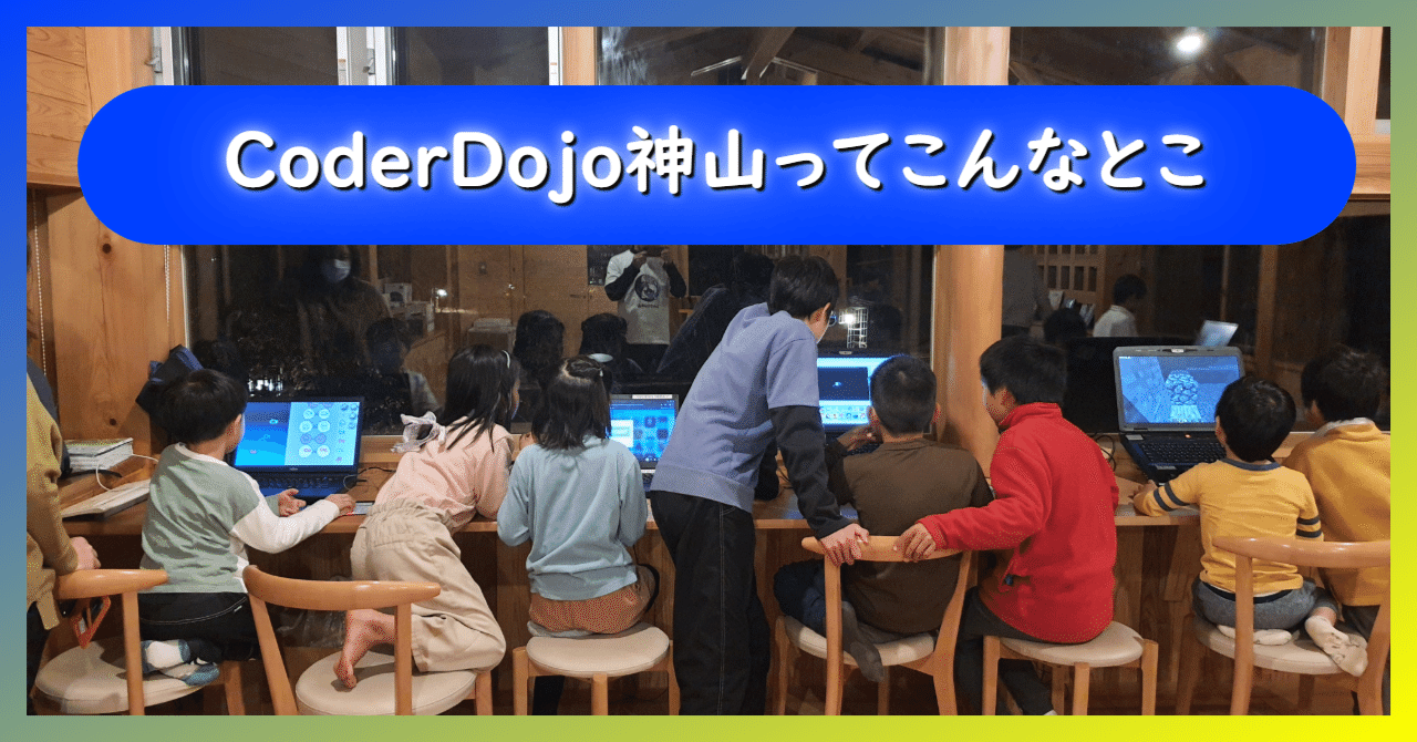 CoderDojo神山ってこんなとこ｜M橋D輔