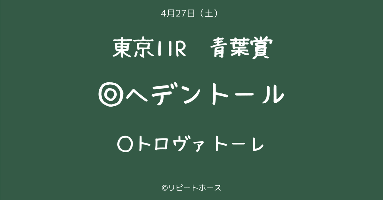 青葉賞 G2 4/27(土) 東京競馬 11R JRA｜リピートホース