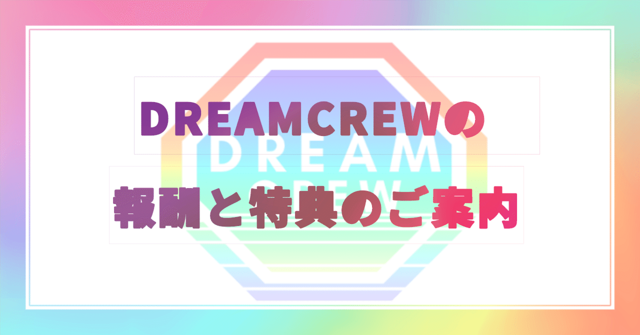 DEREAMCREWの報酬と特典のご案内｜【公式】DREAM CREW