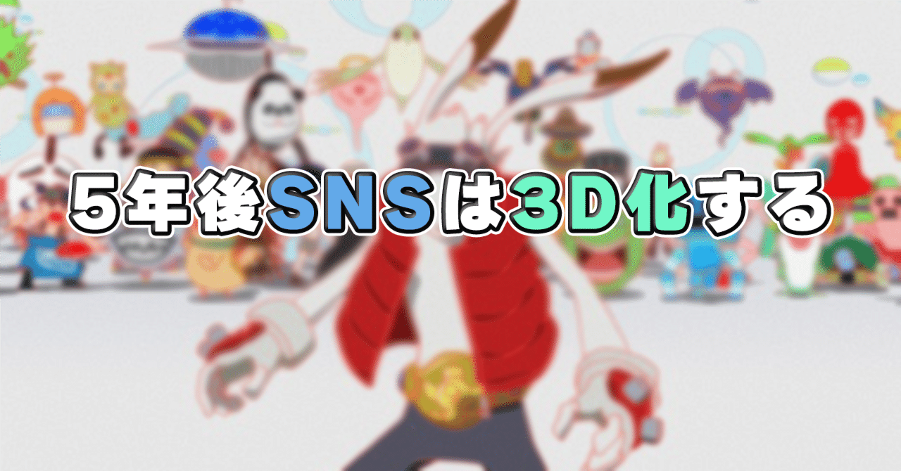 【SNS】3Dの時代がやってくる｜ライム・レイ｜VTuber運営・動画編集