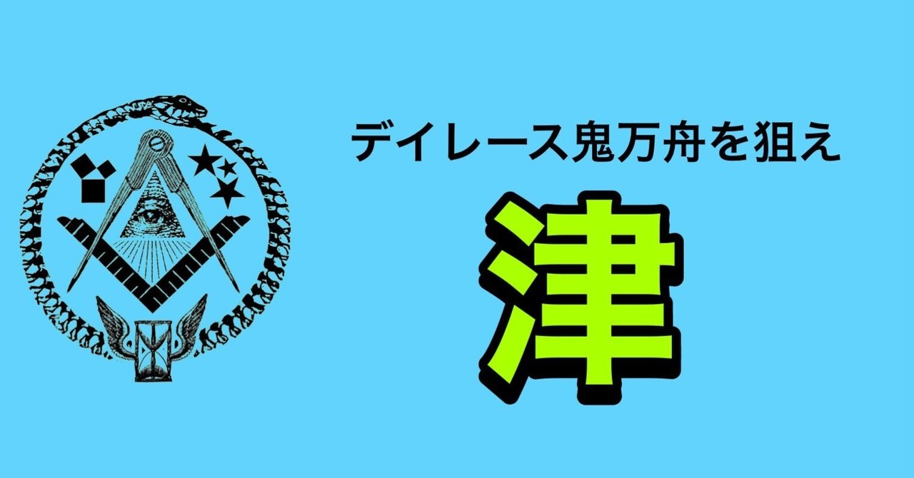 4月22日【津】1r〜12r予想👁‍🗨｜競艇予想屋メイソン👁‍🗨