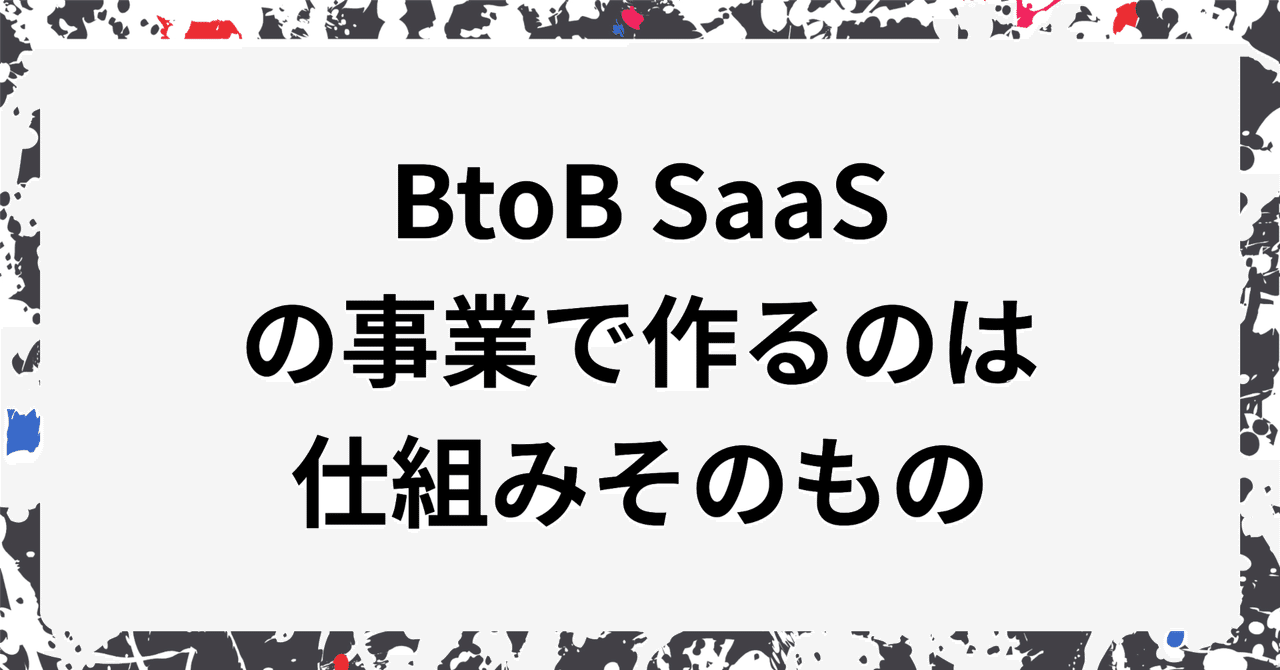 BtoB SaaS で事業開発 / PdM が作るのは仕組みそのもの｜Motoi｜SaaS の PdM / Sales / CX / エンジニア