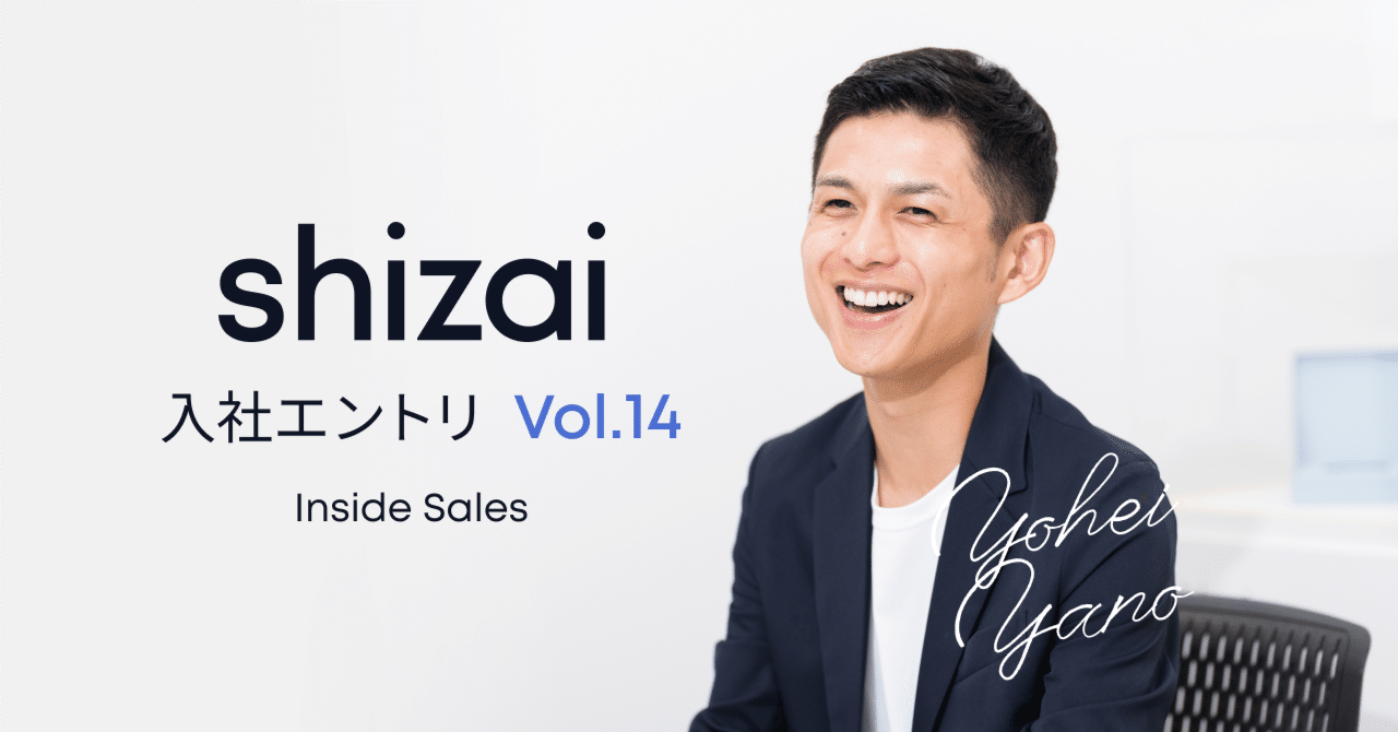 元営業フリーランサーがshizaiのインサイドセールスにコミットした変化と進化の半年間の話｜shizai note編集部