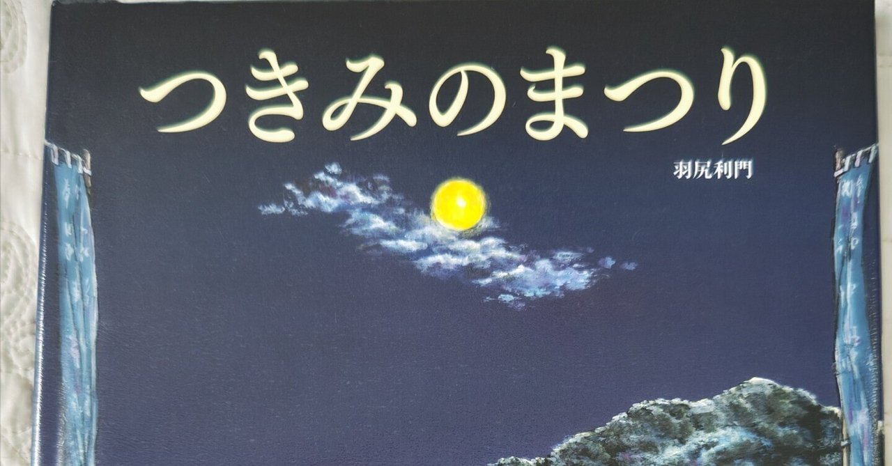 つきみのまつり〔羽尻利門 世界文化社 978-4-418-23835-4〕｜いじけブックス