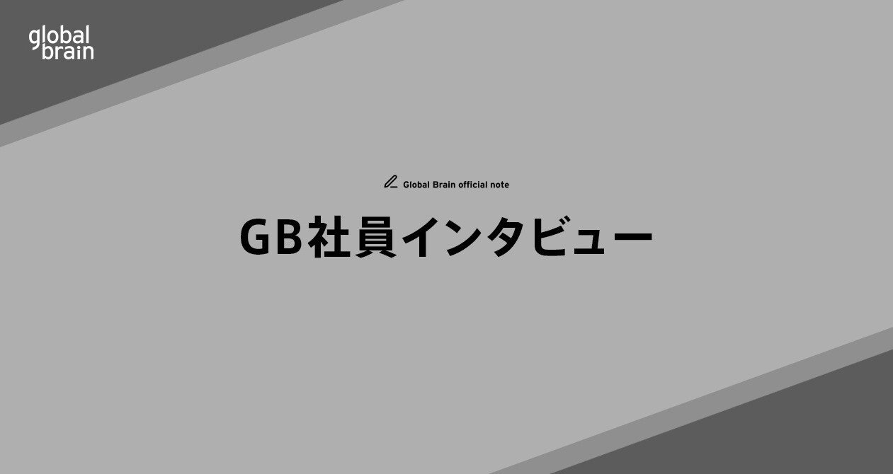GB社員インタビュー｜Global Brain｜note