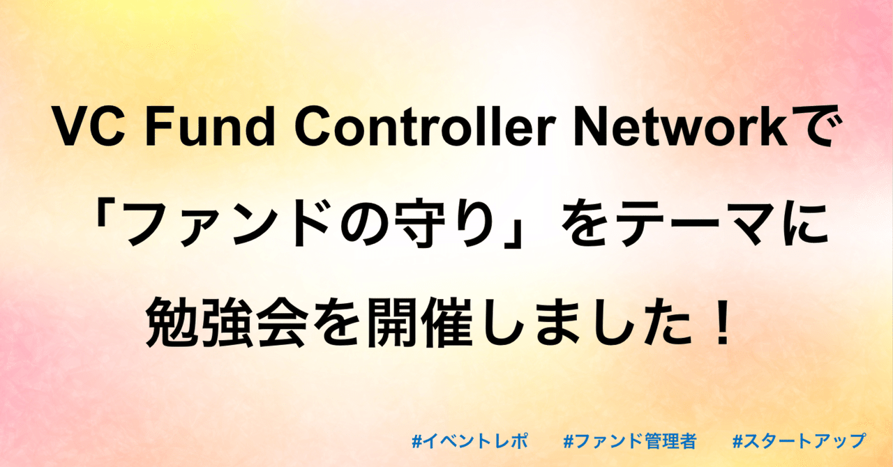 VC Fund Controller Networkで「ファンドの守り」勉強会を開催しました！｜VC Fund Controller Network事務局