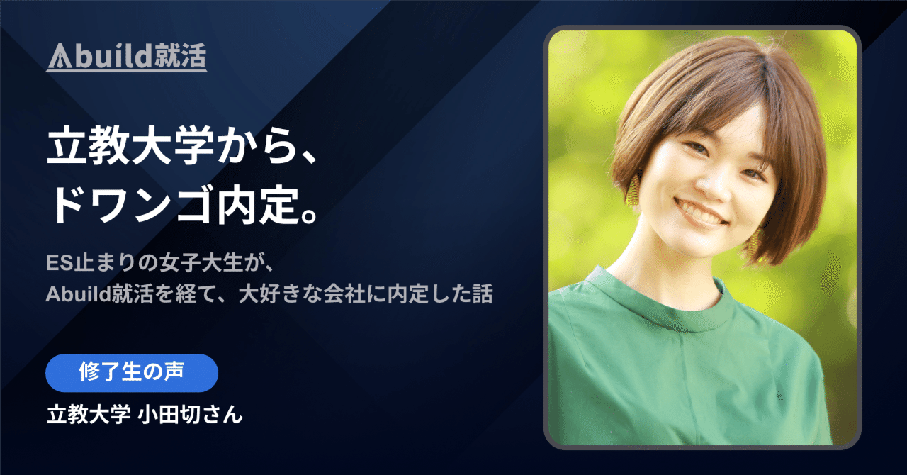【受講生の声/内定体験記Vol.21】立教からドワンゴへ。ES止まりの女子大生がAbuild就活を経て、大好きな会社に内定した話｜Abuild就活｜【Abuild就活】受講生の声/内定体験記