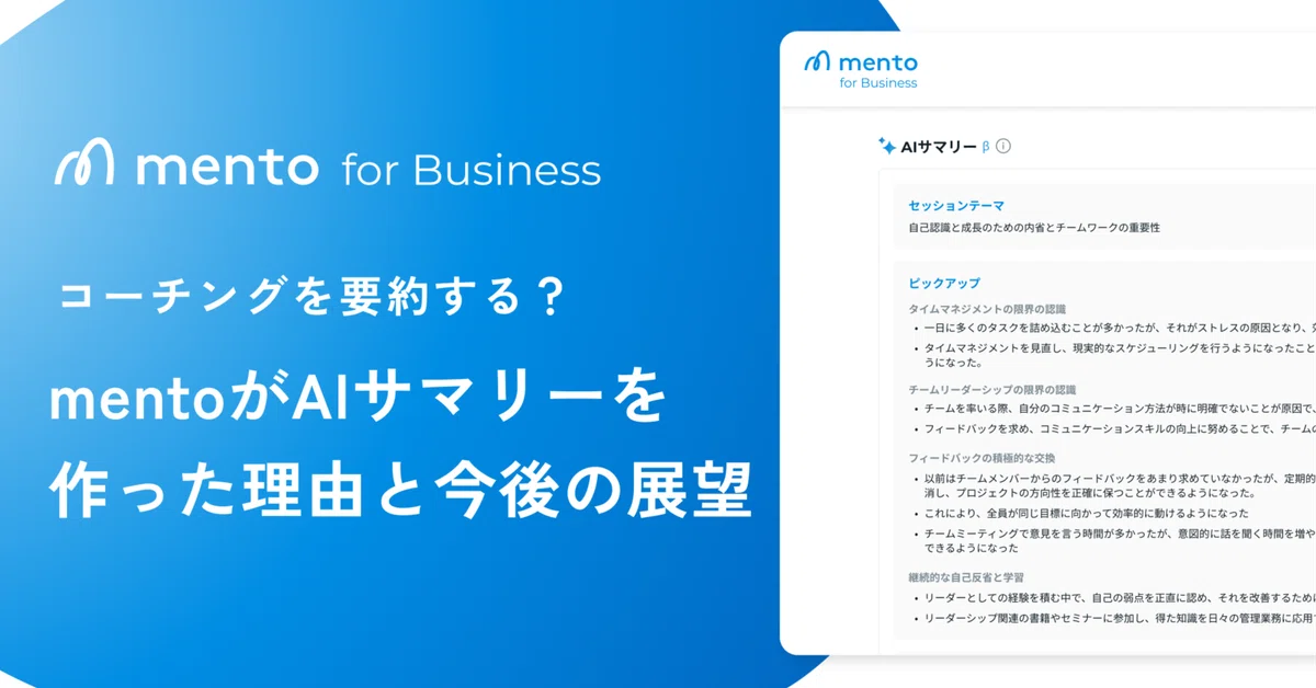 コーチングを要約する？mentoがAIサマリーを作った理由と、今後の展望｜杉浦 太樹（mento）