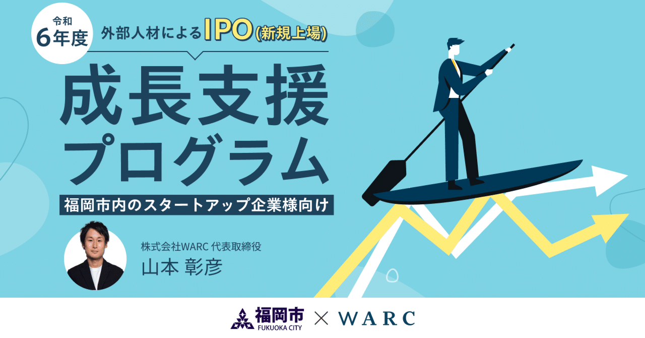 WARCが福岡市「IPO等に向けた成長支援プログラム」を受託しました｜株式会社WARC