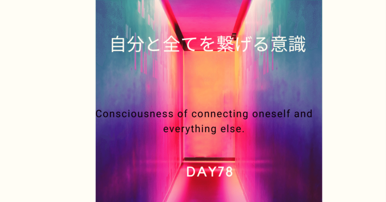 潜在意識が書き換わる100日プログラム DAY78｜ayako