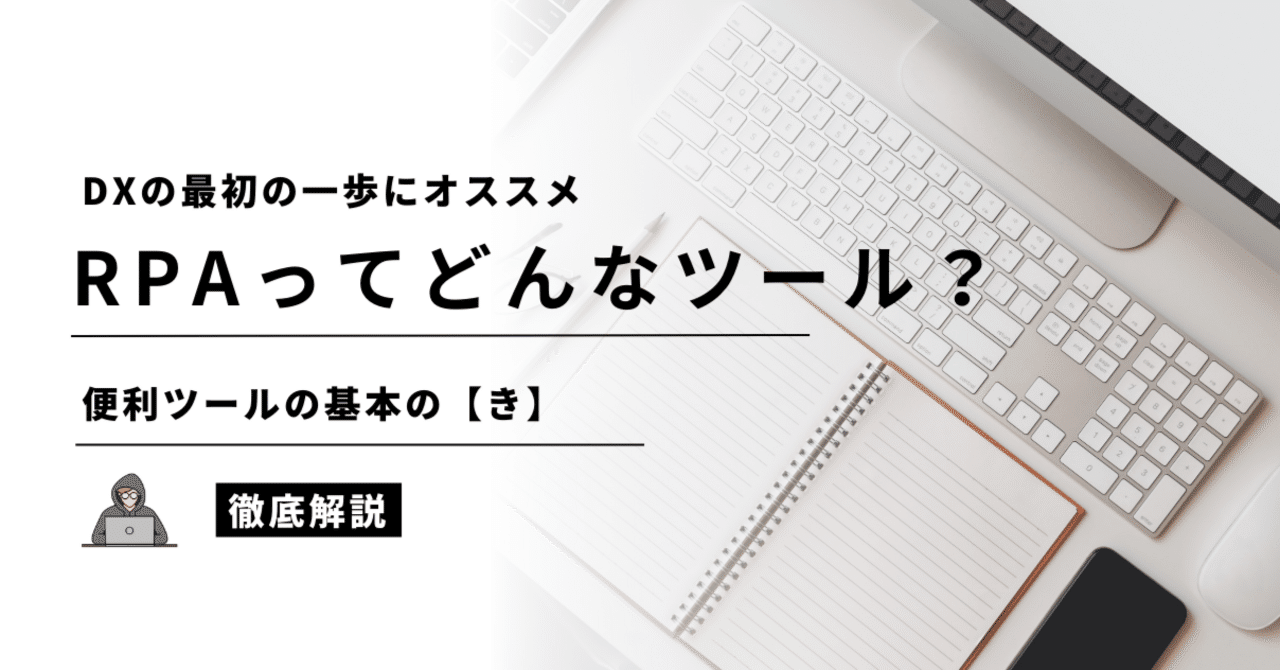 RPAとは何か？DXの第一歩にお勧めする便利ツールの基本を解説｜アカマツ＠ニューコ・ワン株式会社 RPAエンジニア
