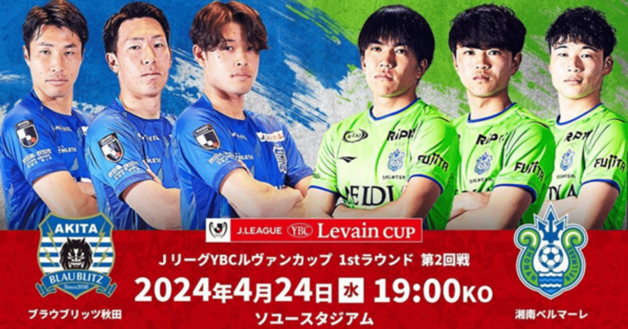 2024 YBC ルヴァン カップ 2回戦 ブラウブリッツ秋田 vs 湘南ベルマーレ｜杜の都から世界を照らせ