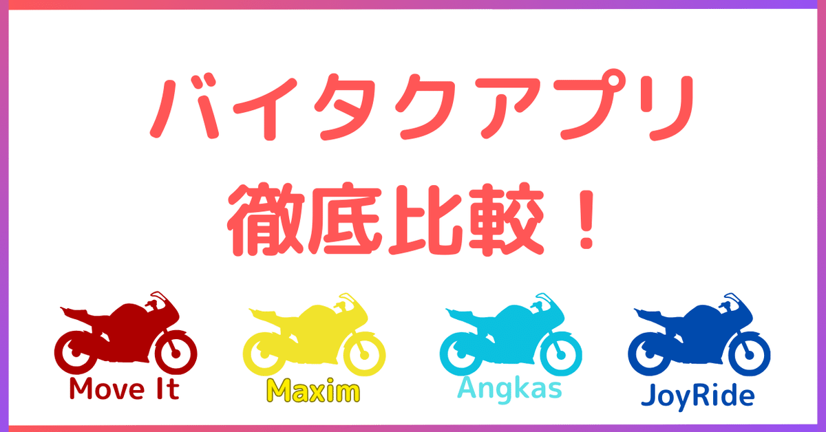セブのバイクタクシーアプリ徹底比較！Move It vs Maxim vs Angkas vs JoyRide｜Yuppi | セブ島移住 ...
